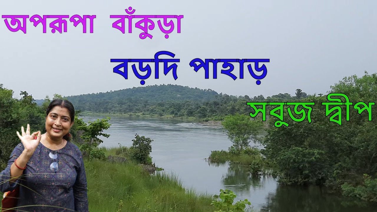 Bordi Pahar | Sabuj Dwip | Bankura | Travelsri - YouTube