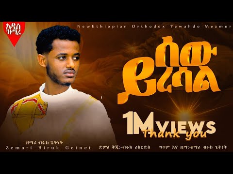 አዲስ //መዝሙር /ሰው ይረሳል /// ቡሩክ ጌትነት official video  ortodox tewahdo mezmur com.