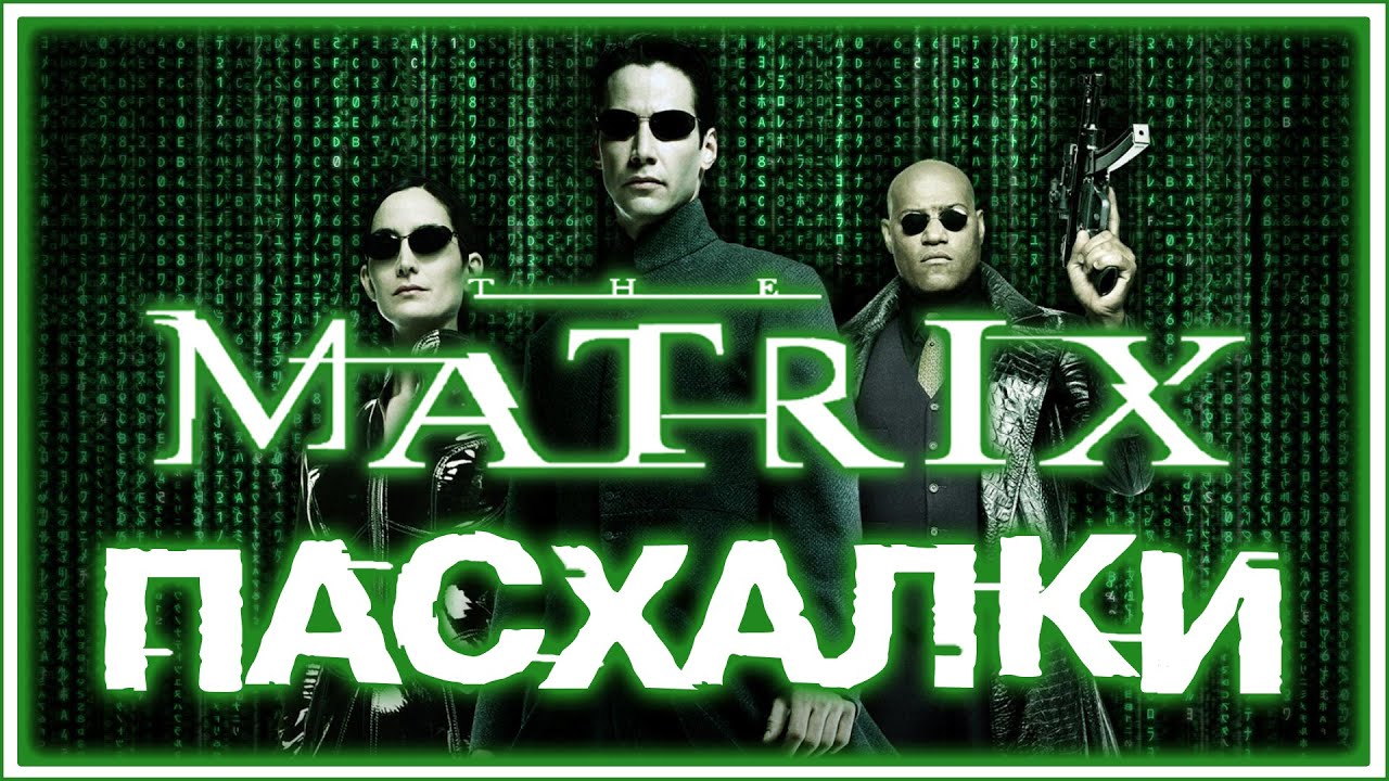 Пасхалки в фильме Матрица / The Matrix [Easter Eggs] - YouTube