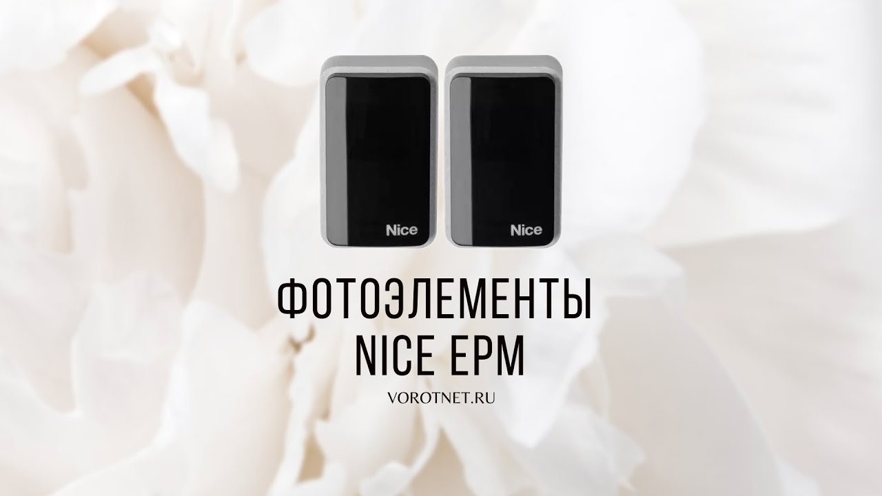 Фотоэлементы NICE EPM - YouTube