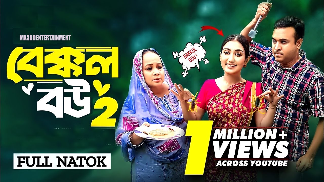 Bangla Natok Bakkal Bow - YouTube