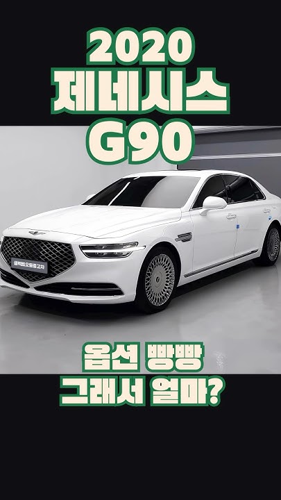흰색바디 베이지시트! 옵션 장난아닌,2020 제네시스 #G90 #제네시스G90 #제네시스 #G90내부 #수원중고차 - YouTube