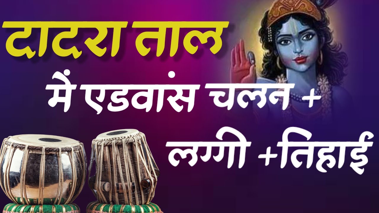Dadra Taal(Khemta) Advance Chalan, Laggi, Tihai Tutorial - YouTube