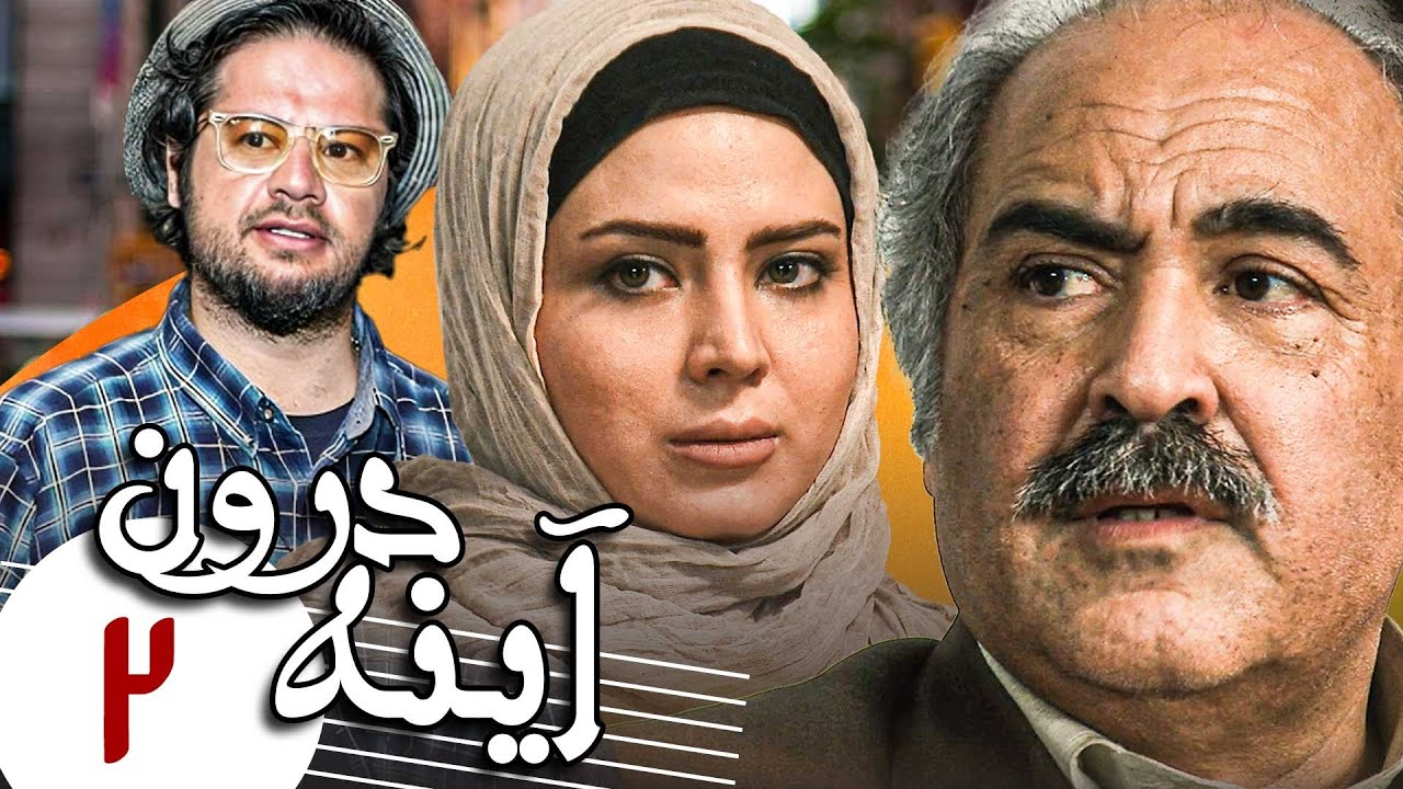 ساعد هدایتی و سولماز حصاری در سریال کمدی آینه درون - قسمت 2 | Serial Ayneh Daroon - Part 2 - YouTube