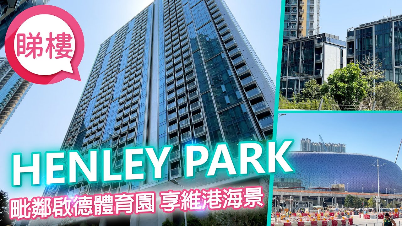 【HENLEY PARK】 #中原搵樓睇樓團 #帶你睇啟德筍盤｜#啟德 #HENLEY PARK - YouTube