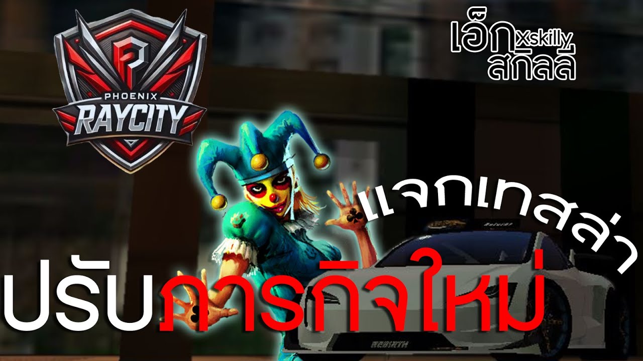 Raycity Phoenix: มีการปรับภารกิจใหม่ ละ Rebranding อีกครั้ง!! | OBT - YouTube