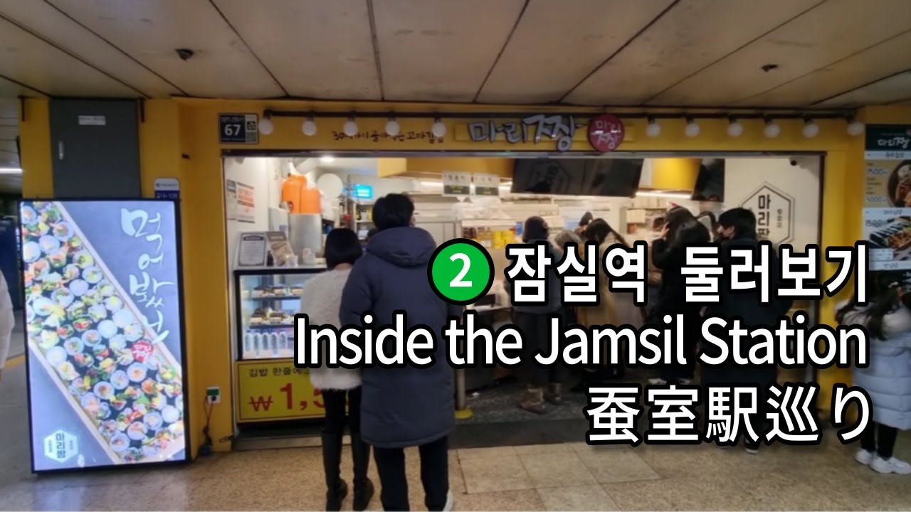[서울지하철] 2호선 잠실역 둘러보기 | Tour of Jamsil Station - YouTube