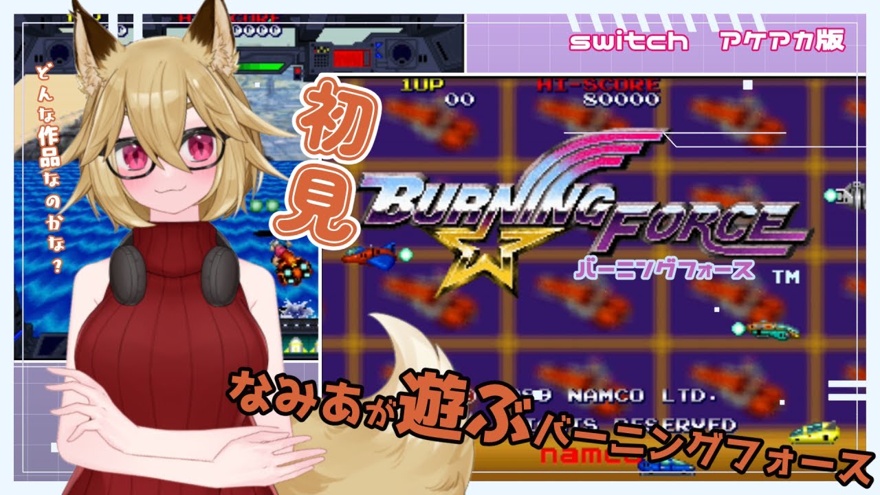 【Vtuber】switch アケアカ バーニングフォース 初見【実況プレイ配信】 - YouTube