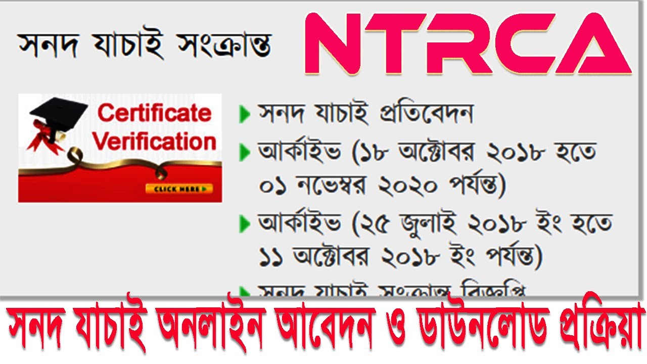 NTRCA: অনলাইনে সনদ যাচাই আবেদন কিভাবে করবেন, সনদ যাচাই প্রতিবেদন কিভাবে ...