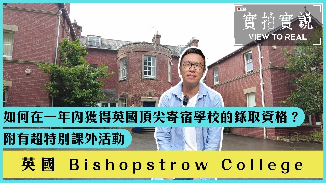 【Bishopstrow College】如何在一年內獲得英國頂尖寄宿學校的錄取資格？ | 一班僅有5至8位學生？ | 仲有特別嘅課外活動 ...