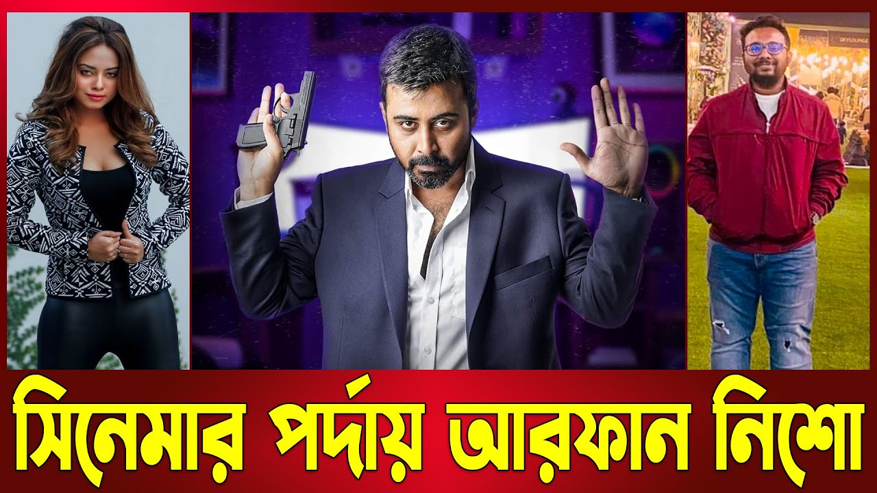 সিনেমার পর্দায় আফরান নিশো ‘সুড়ঙ্গ’ | Afran Nisho | Toma Mirza ...