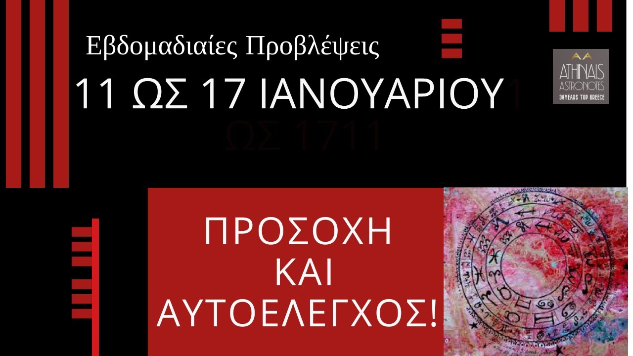 Η ΕΒΔΟΜΑΔΑ ΖΗΤΑ ΠΡΟΣΟΧΗ!! ΑΝΑΛΥΤΙΚΕΣ ΠΡΟΒΛΕΨΕΙΣ ΖΩΔΙΩΝ 11 ΩΣ 17 ...