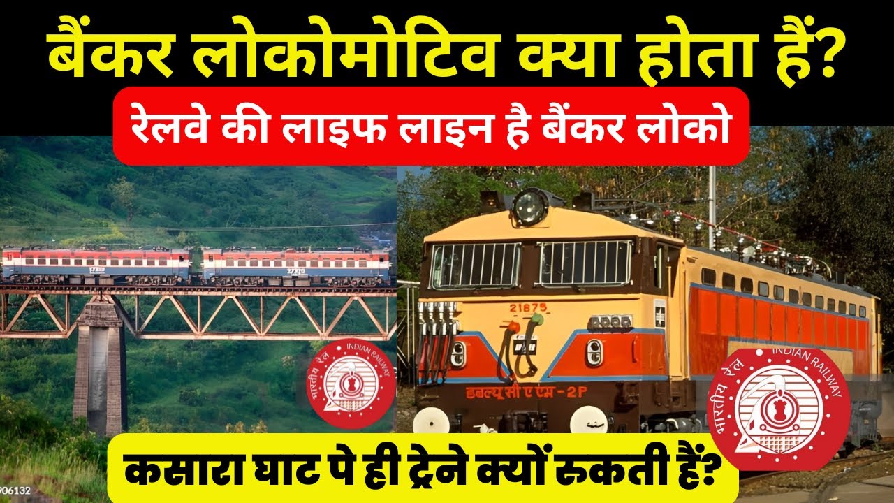 बैंकर लोकोमोटिव क्या होते हैं🤔💯l What is Banker Locomotive😳💯l #train # ...