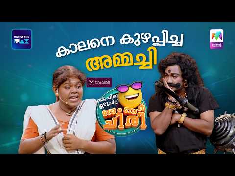 കാലനെ കുഴപ്പിച്ച അമ്മച്ചി 🙂 #ocicbc | EPI 227