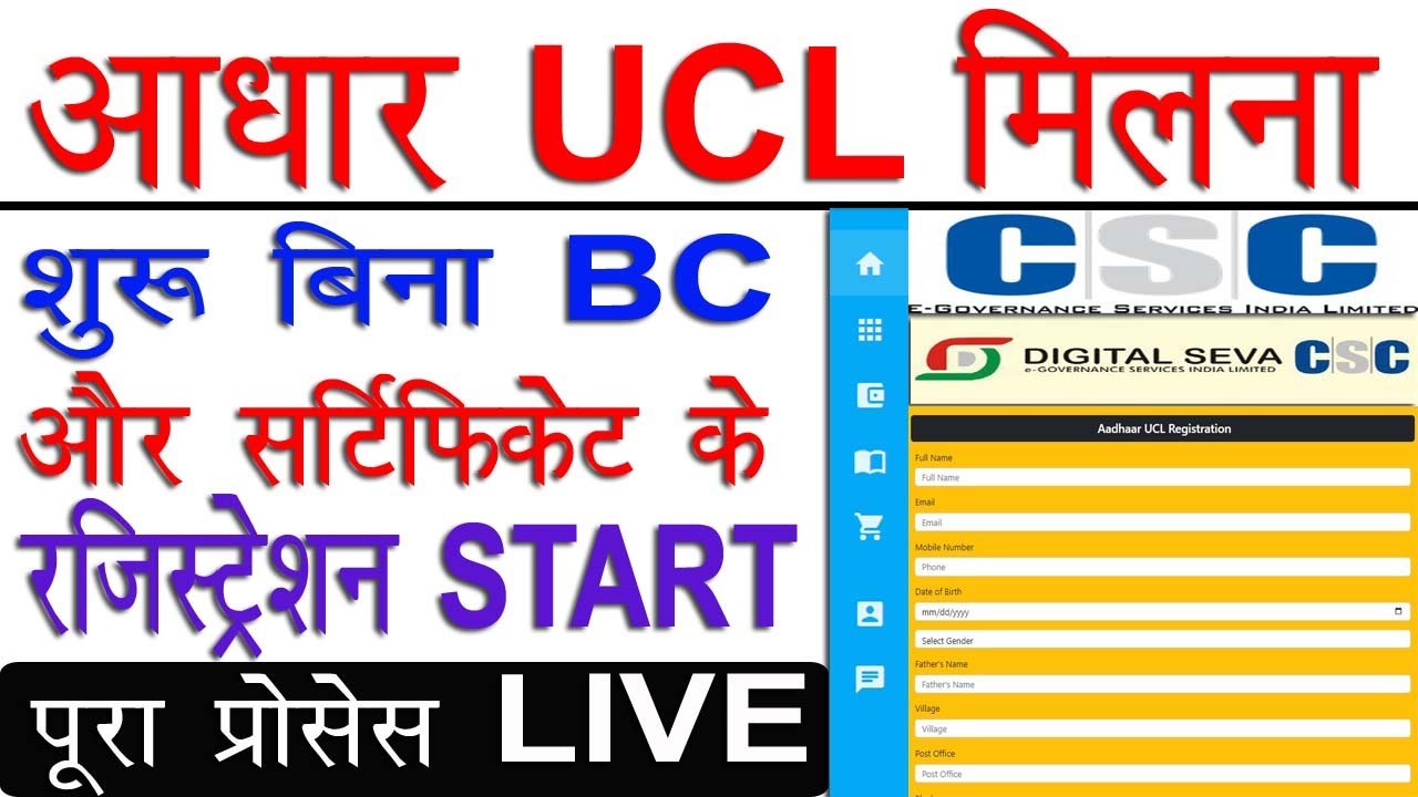 CSC Aadhaar UCL Registration | CSC UCL Registration | Aadhar I'd ...