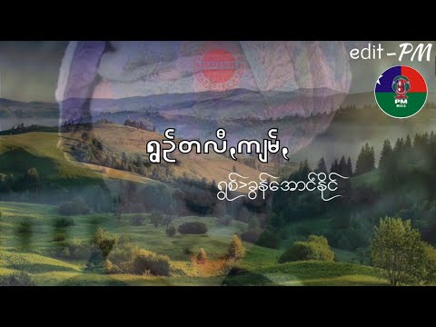 Khun Aung Naing-ခွန်အောင်နိုင် /ရွဥ်တလီꩻကျမ်ꩻ[Lyrics Video] - YouTube