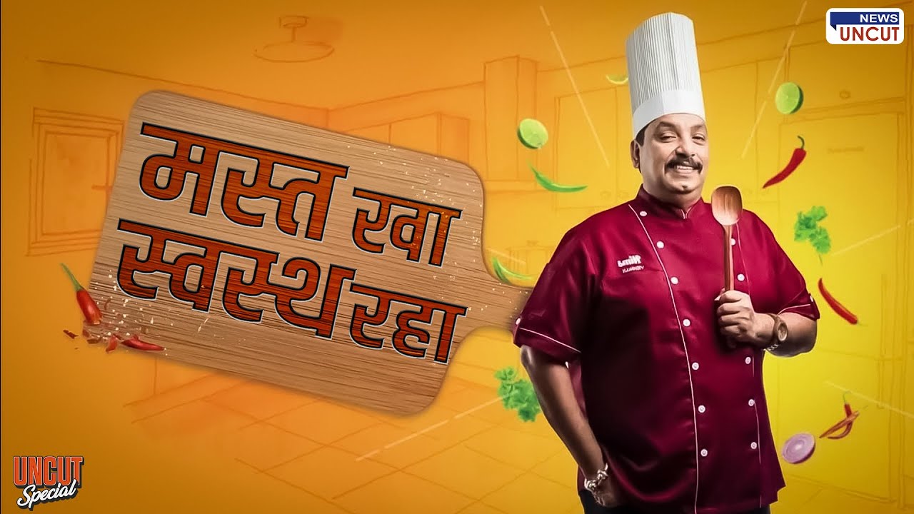 मस्त खा... स्वस्त रहा..! प्रसिद्ध शेफ विष्णू मनोहर | Vishnu Manohar ...