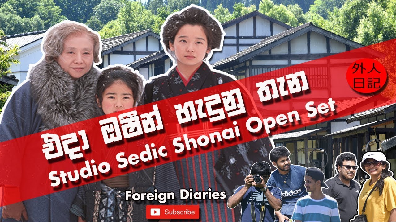 おしんドラマを映像取った場所|එදා ඔෂීන් හැදුනු තැන|Studio Sedic Shonai Open Set|外人日記 ...