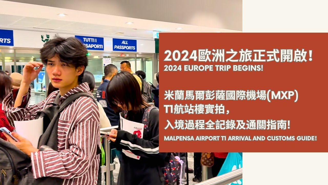 2024歐洲之旅正式開啟！米蘭馬爾彭薩國際機場(MXP)T1航站樓實拍，入境過程全記錄及通關指南! | Malpensa Airport T1 ...