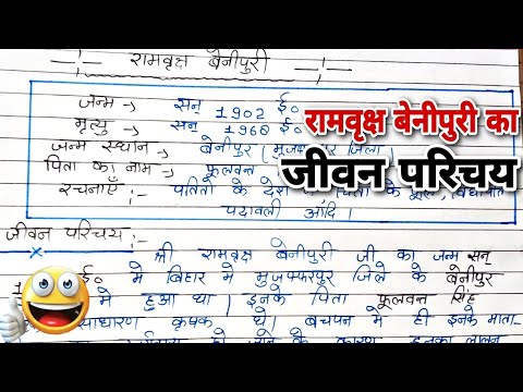 Ramvriksh Benipuri ka jeevan parichay/रामवृक्ष बेनीपुरी का जीवन परिचय/ramvruksh benipuri ...