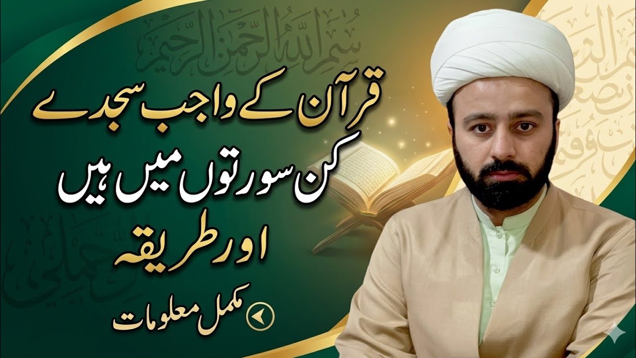 قرآنی واجب سجدے | qurani wajib sajde ka tareeqa shia | quran ke sajde ...