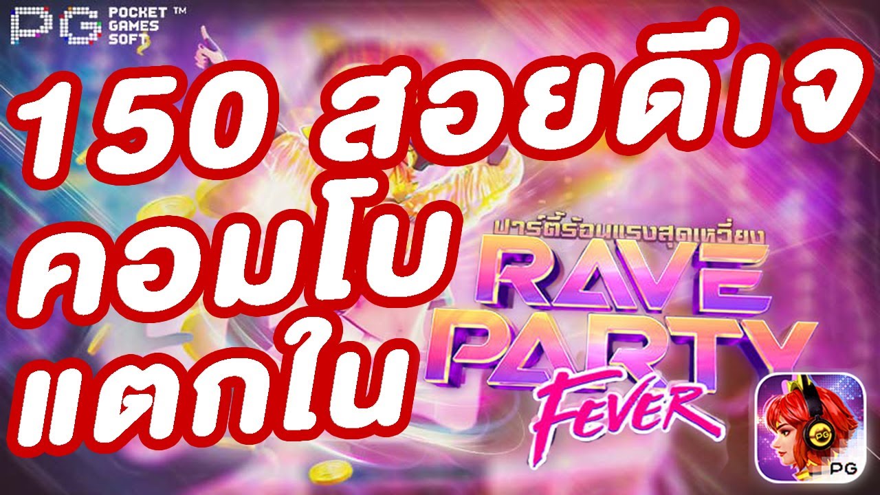 สล็อตpg สล็อตทุนน้อย slot ทุนน้อย ทุน50💎Rave Party Fever💎 - YouTube