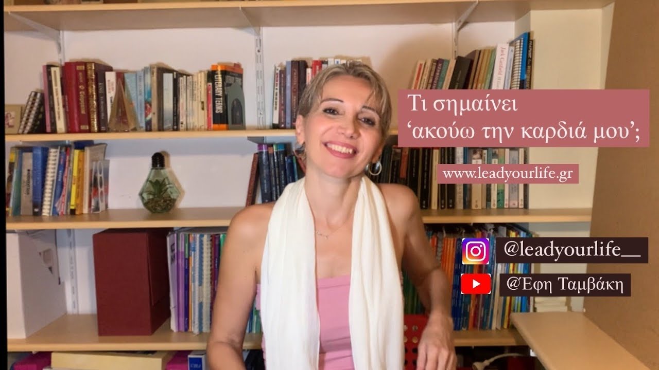 Τι σημαίνει 'ακούω την καρδιά μου'; - YouTube