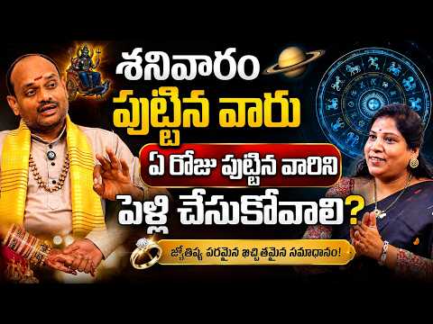 శనివారం పుట్టిన వారు ఏ రోజు పుట్టిన వారిని పెళ్లి చేసుకోవాలి? 💍