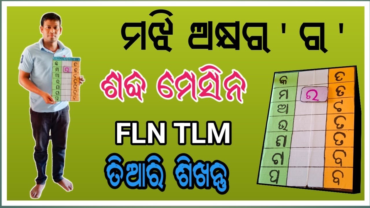 FLN Corner TLM ( ସହଜରେ ତିଆରି ଶିଖନ୍ତୁ ) ଶବ୍ଦ ମେସିନ ( Very intresting TLM ...
