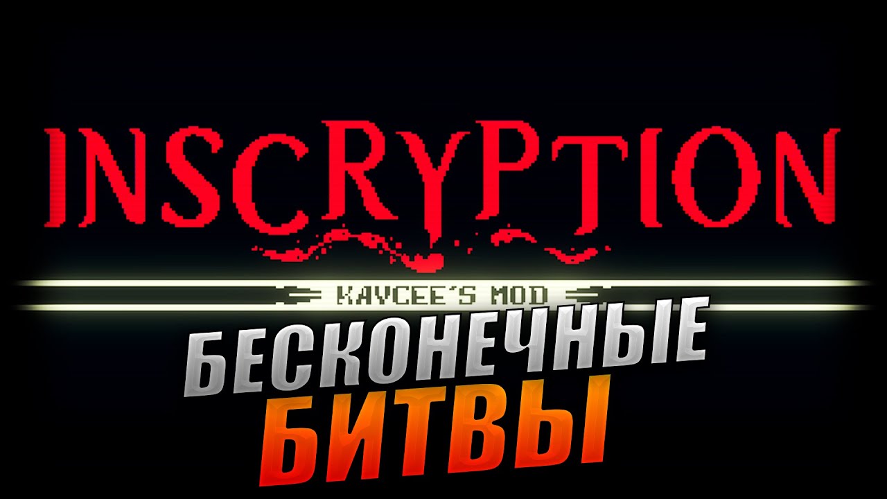 Inscryption - Кейси Мод [2K] Прохождение Часть 1 - YouTube