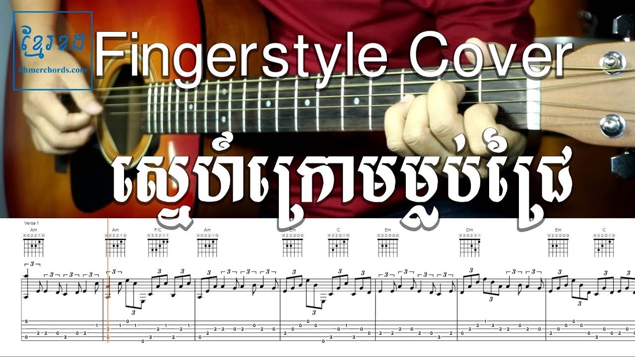 Fingerstyle Guitar cover - ស្នេហ៍ក្រោមម្លប់ជ្រៃ ប៉ែន រ៉ន - Khmer Chords ...