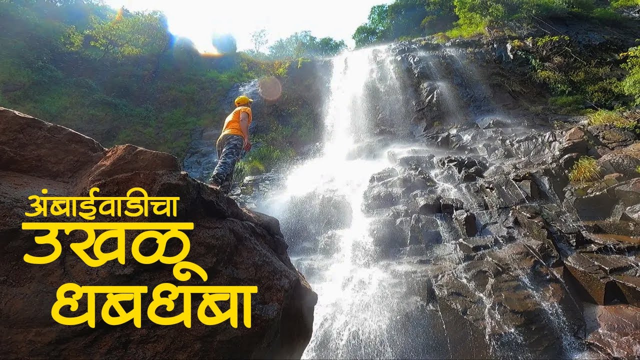 उखळू धबधबा, खोल दरीमधील निसर्गरम्य, नवीन असा, Ukhalu Waterfall/Ambai ...