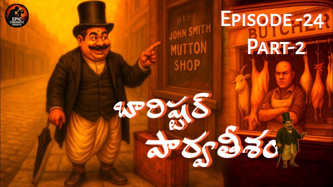 బారిష్టర్ పార్వతీశం | Barrister Parvateesam AI Story | Episode -24 ...
