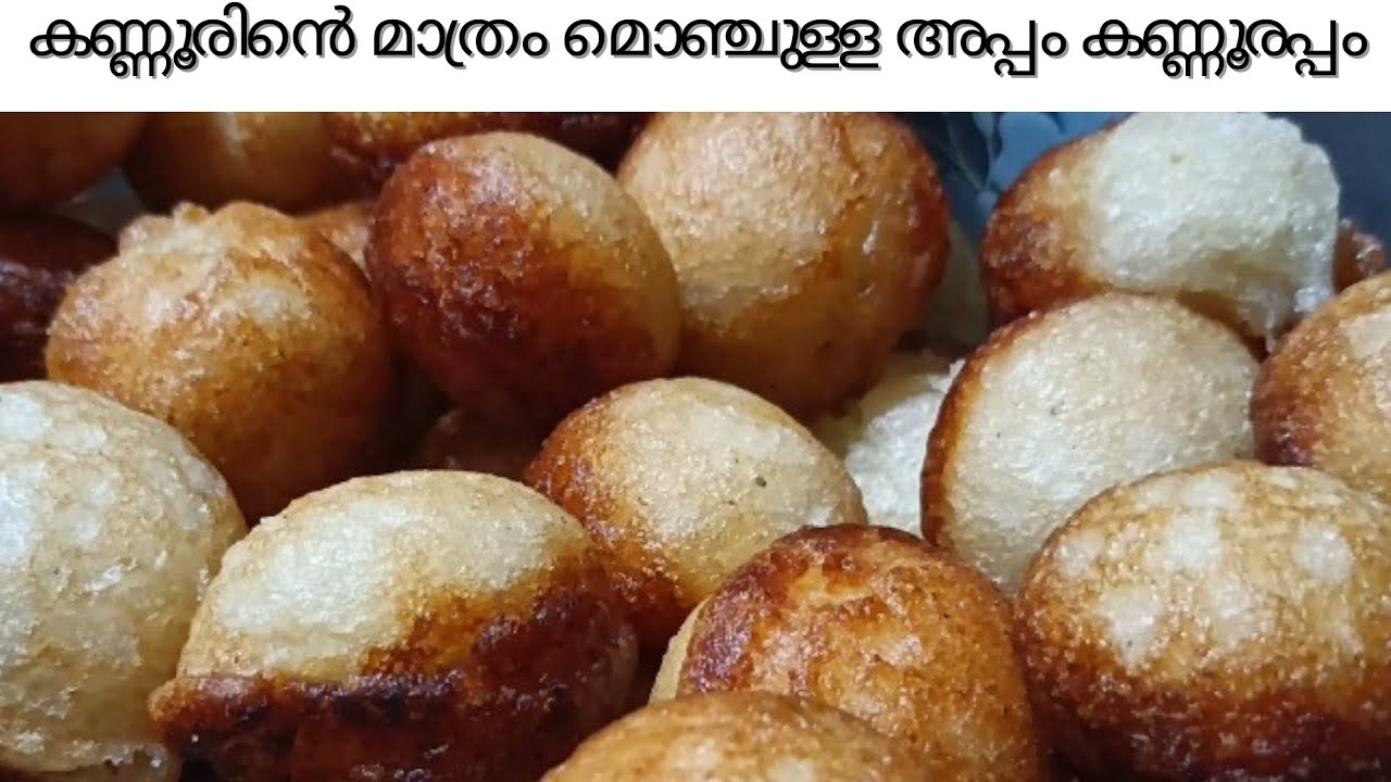കണ്ണൂരിൻെ മാത്രം മൊഞ്ചുളള അപ്പം കണ്ണൂരപ്പം.perfect bakery style ...