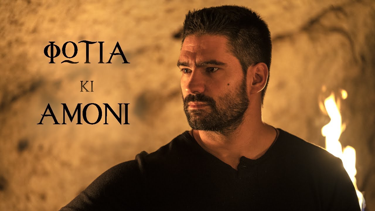 Μιχάλης Σταυρουλάκης - Φωτιά κι αμόνι - Official Music Video - YouTube