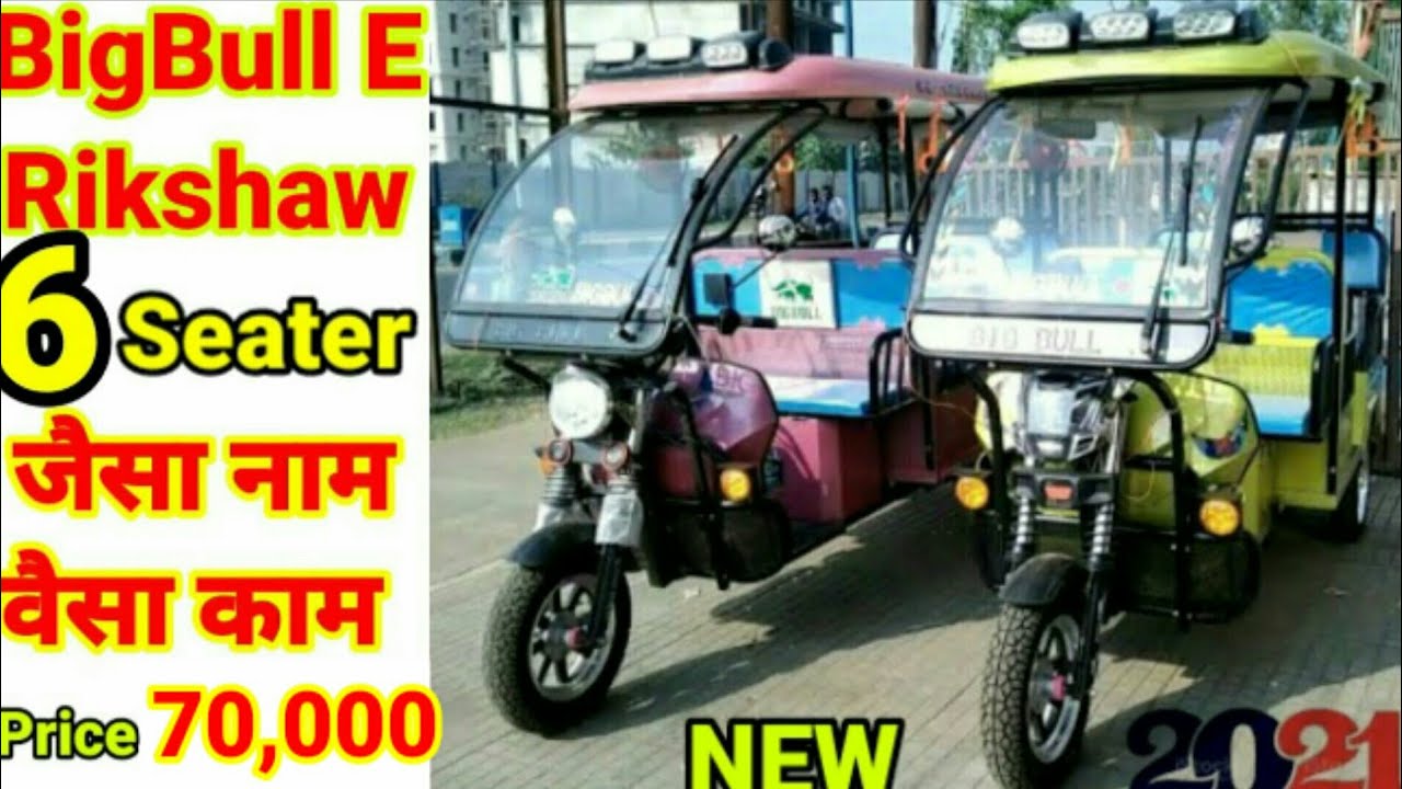 BigBull Toto Electric Three Wheeler Rikshaw 2021|Electric Vehicle|e ...