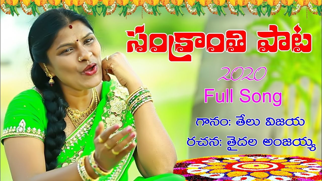 Sankranti song 2020 full video song సంక్రాంతి 2020 పాట - YouTube