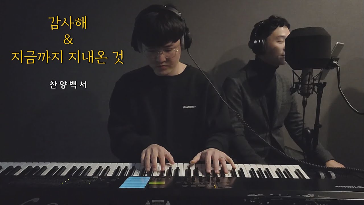 찬양백서 감사해 And 지금까지 지내온 것 Youtube
