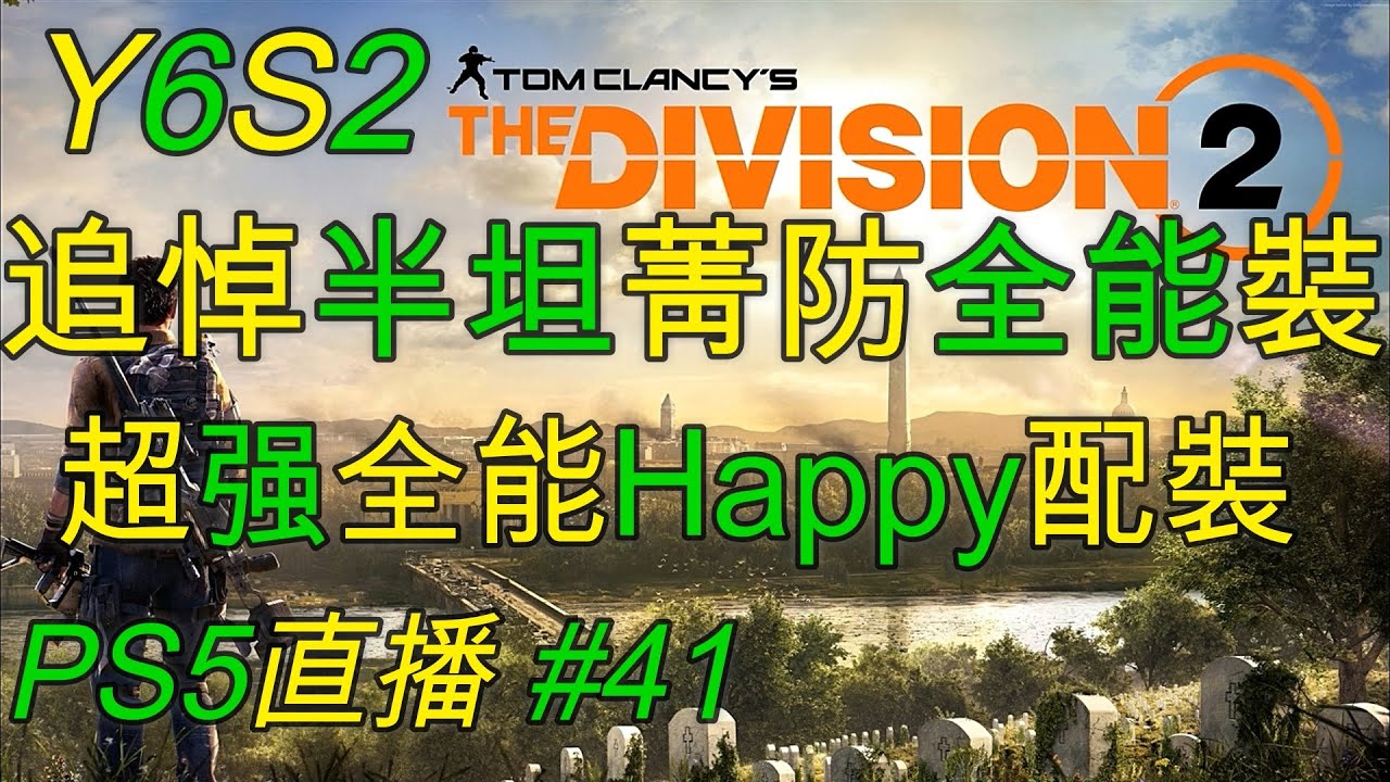 Y6S2 #41 配裝by大哥Happy | 超強追悼半坦菁防全能裝 | 聖艾爾摩引擎＋追悼＋4突襲者戰鬥·強化優勢＋臨時裝 | 全境封鎖2 ...