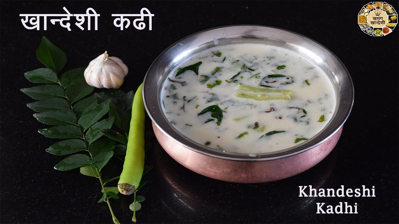 Khandeshi kadhi | खान्देशी कढी | How to make kadhi - YouTube
