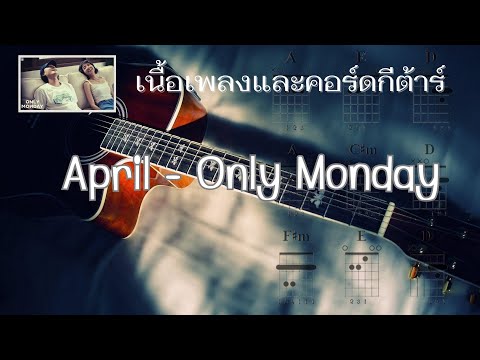 คอร์ดเพลง April - Only Monday (คอร์ด ง่ายๆ)(เปลี่ยนคีย์ได้) | Chordzaa.com