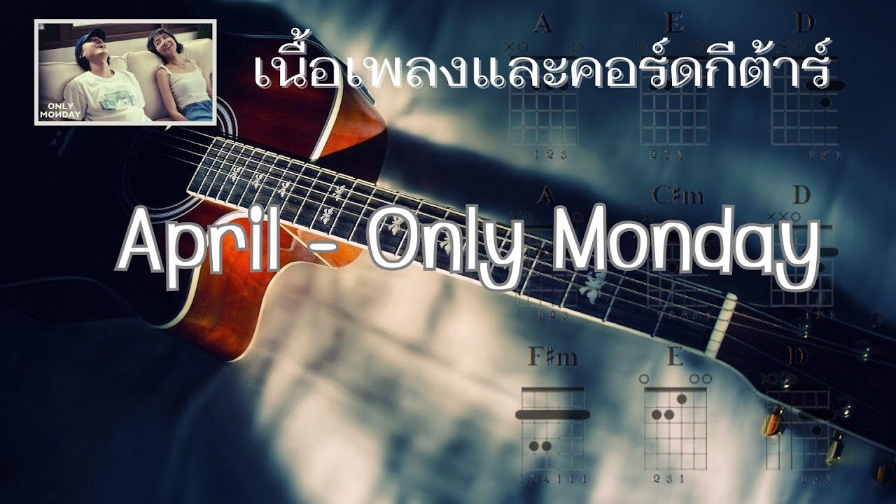 [ เนื้อเพลงและคอร์ดกีต้าร์ ] April - Only Monday - YouTube