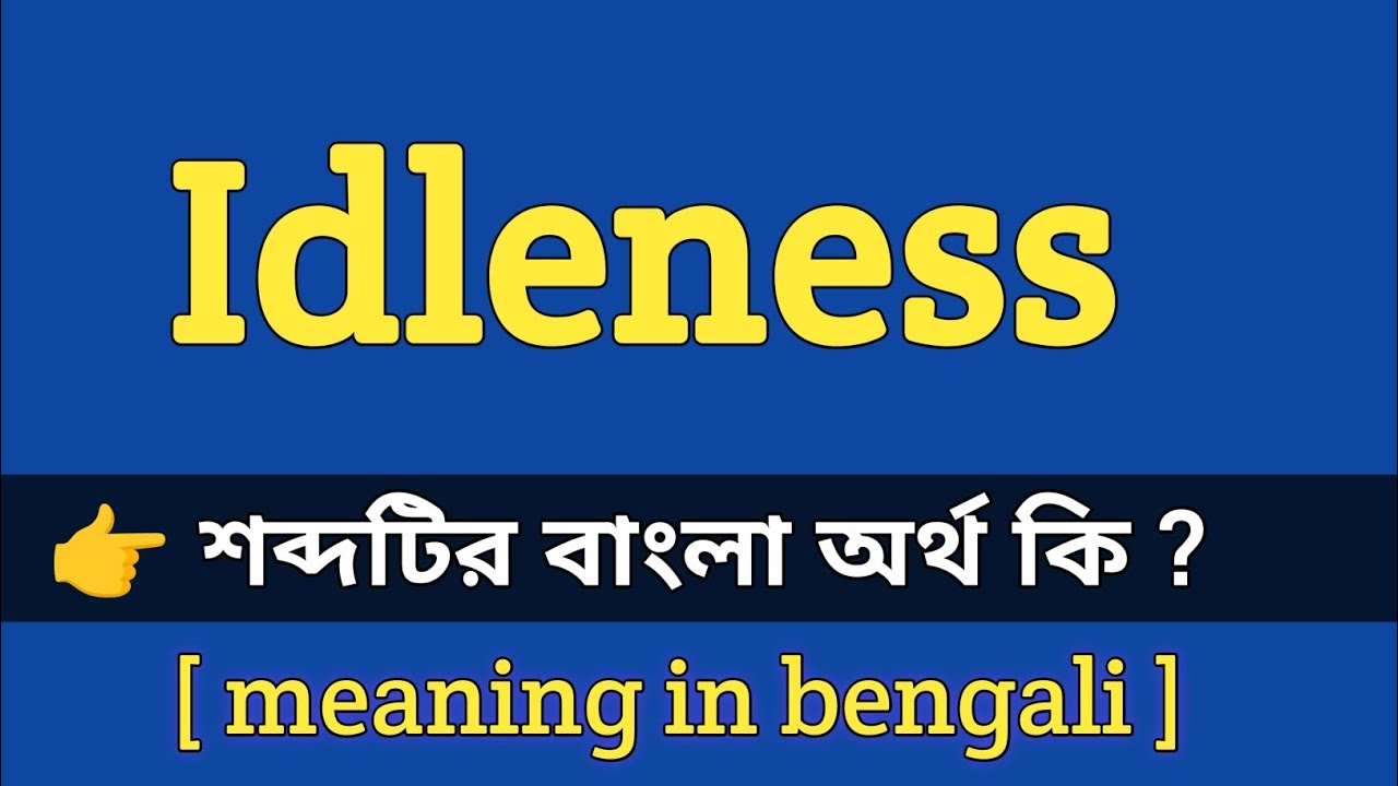 Idleness Meaning in Bengali With Example || Idleness শব্দটির বাংলা অর্থ ...