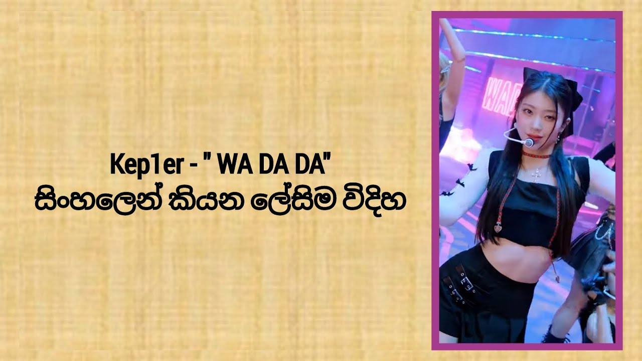 Kep1er "WA DA DA" ( sinhala lyrics )සිංහලෙන් කියන ලේසිම විදිහ. - YouTube