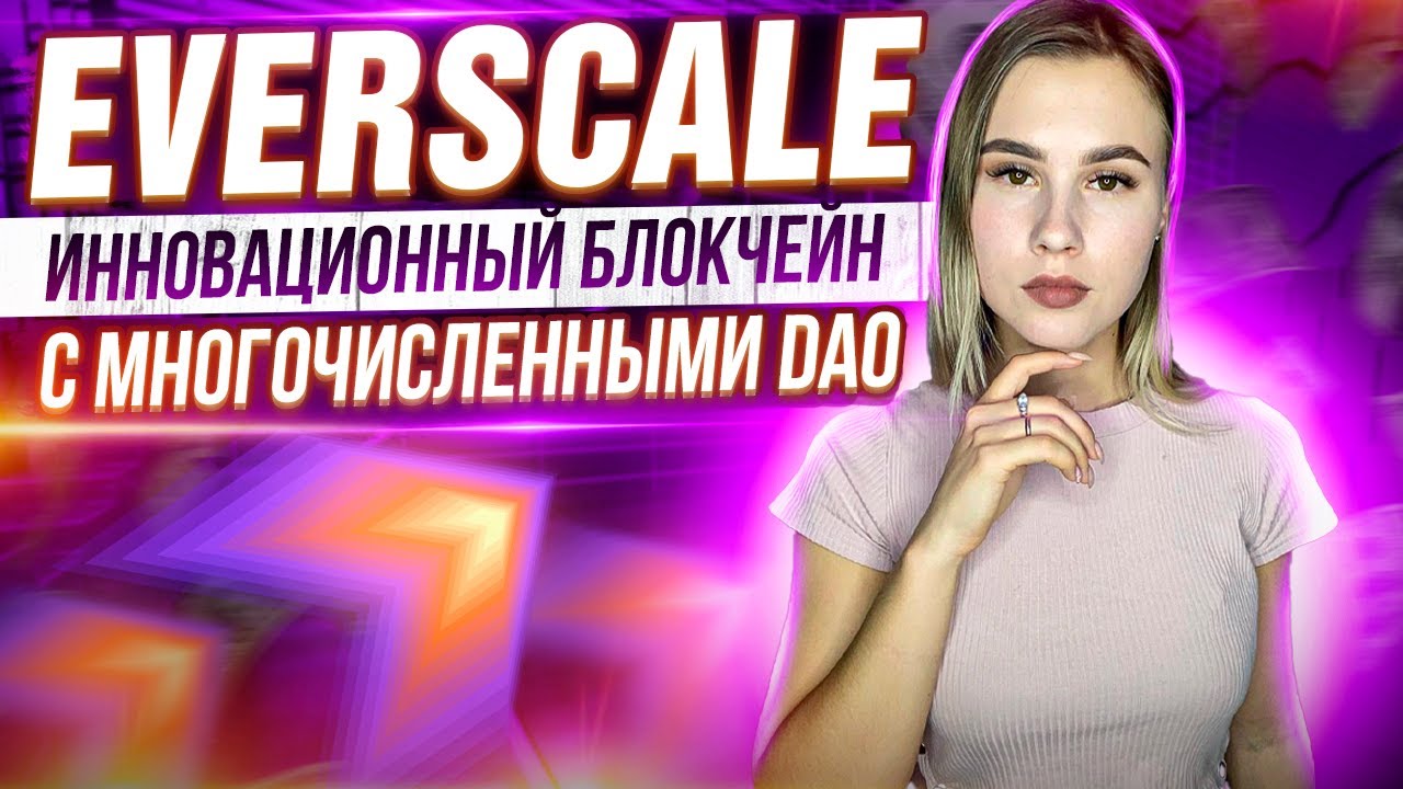 Everscale Network супер растущий блокчейн | топовое DAO | Octus Bridge | FlatQube - YouTube