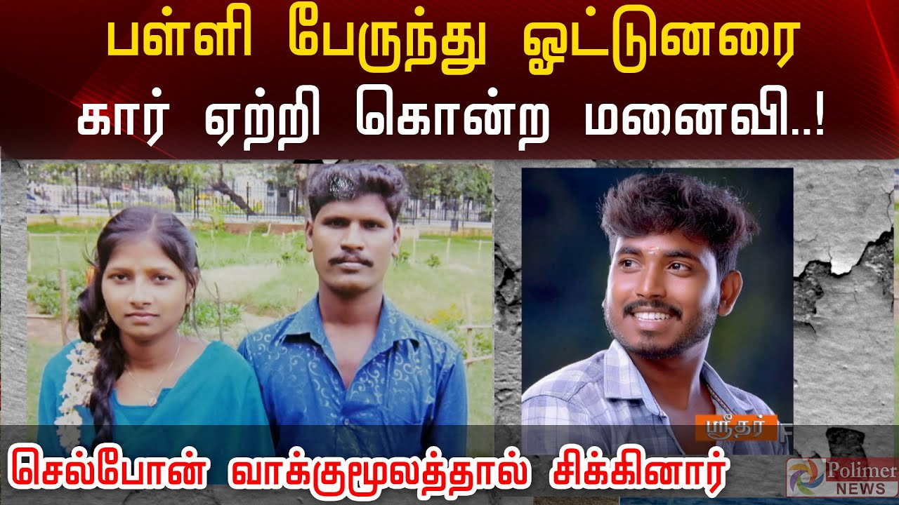 பள்ளி பேருந்து ஓட்டுனரை கார் ஏற்றி கொன்ற மனைவி..! செல்போன் ...