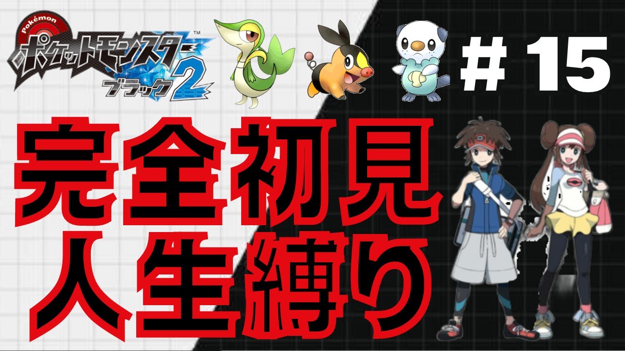 【ポケモンBW2】#15 完全初見プレイを全力で楽しむ - YouTube