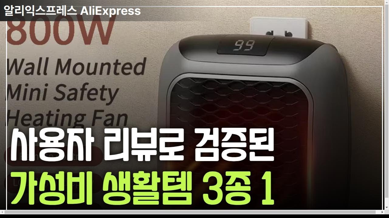사용자 리뷰로 검증된 알리익스프레스 가성비 생활템 추천 3종 1 - YouTube