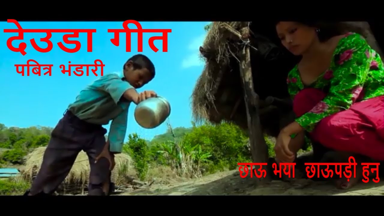 New Deuda Song 2074/2018| Chhau Bhaya Chhaupadi Hunu | Pabitra Bhandari ...