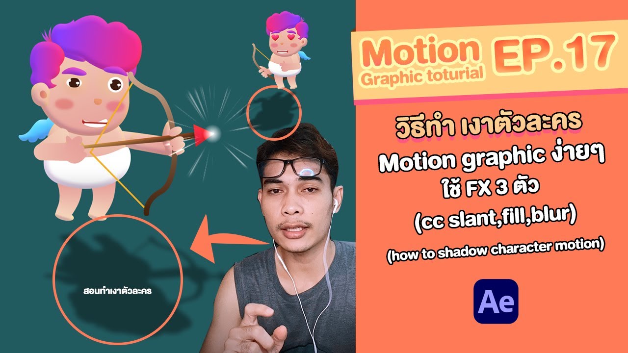สอนทำ เงาตัวละคร Motion graphic ง่ายๆ ใช้ FX 3 ตัวจบ ใน after effect - YouTube